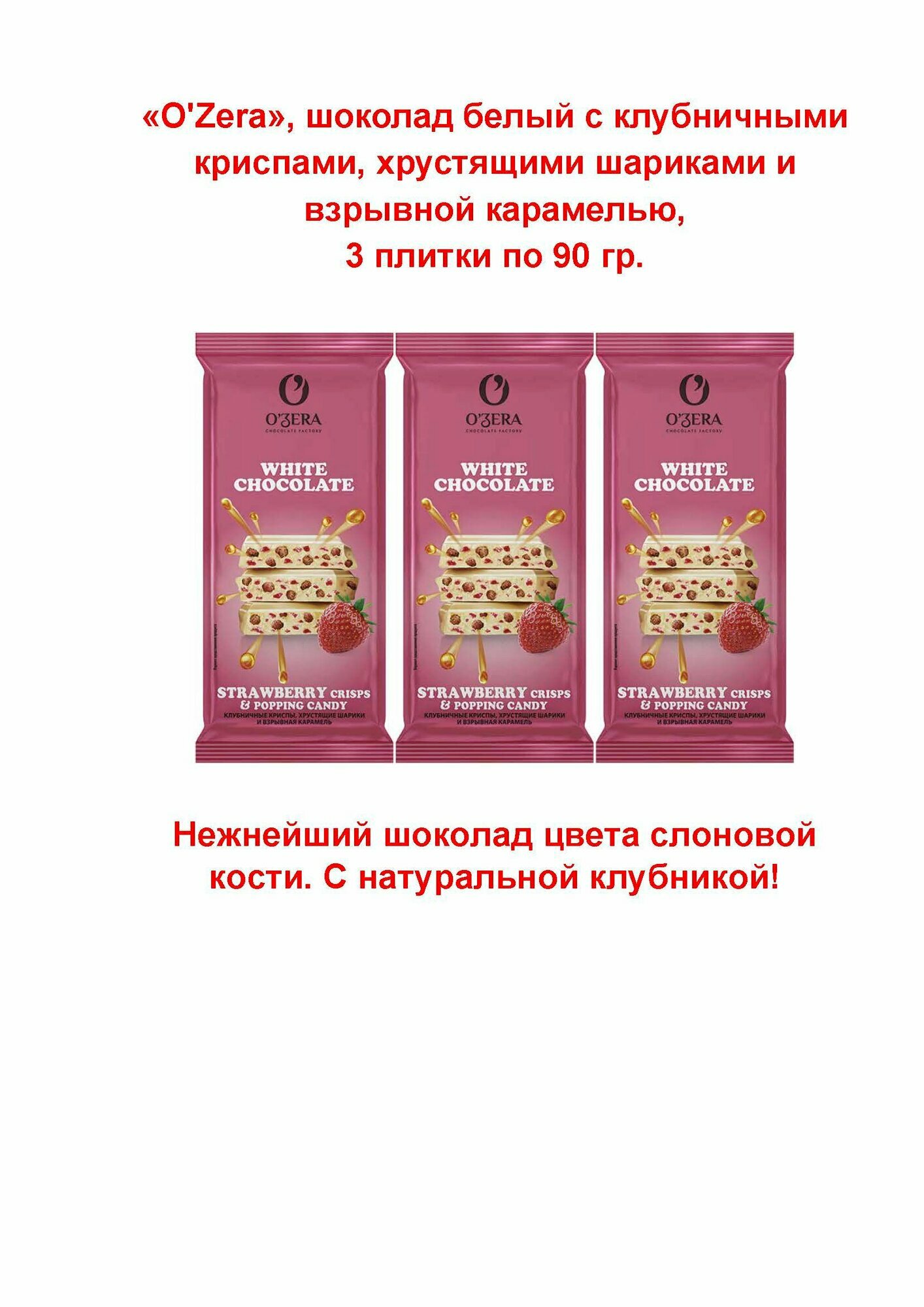 O'Zera, шоколад белый С клубничными криспами, хрустящими шариками и взрывной карамелью,3х 90гр.