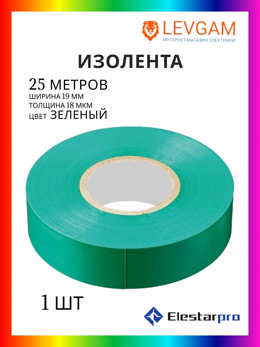 ElestarPro Изолента 0,18 19х25 м, зеленая