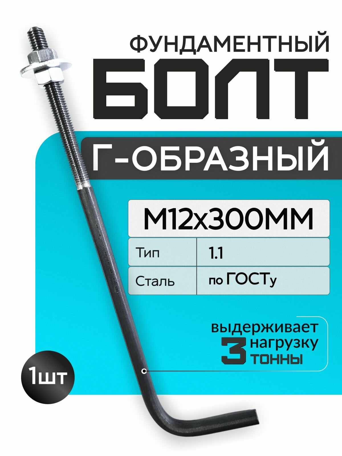Болт фундаментный изогнутый М12х300 тип 1.1, закладной Г-образный крепеж, 1шт