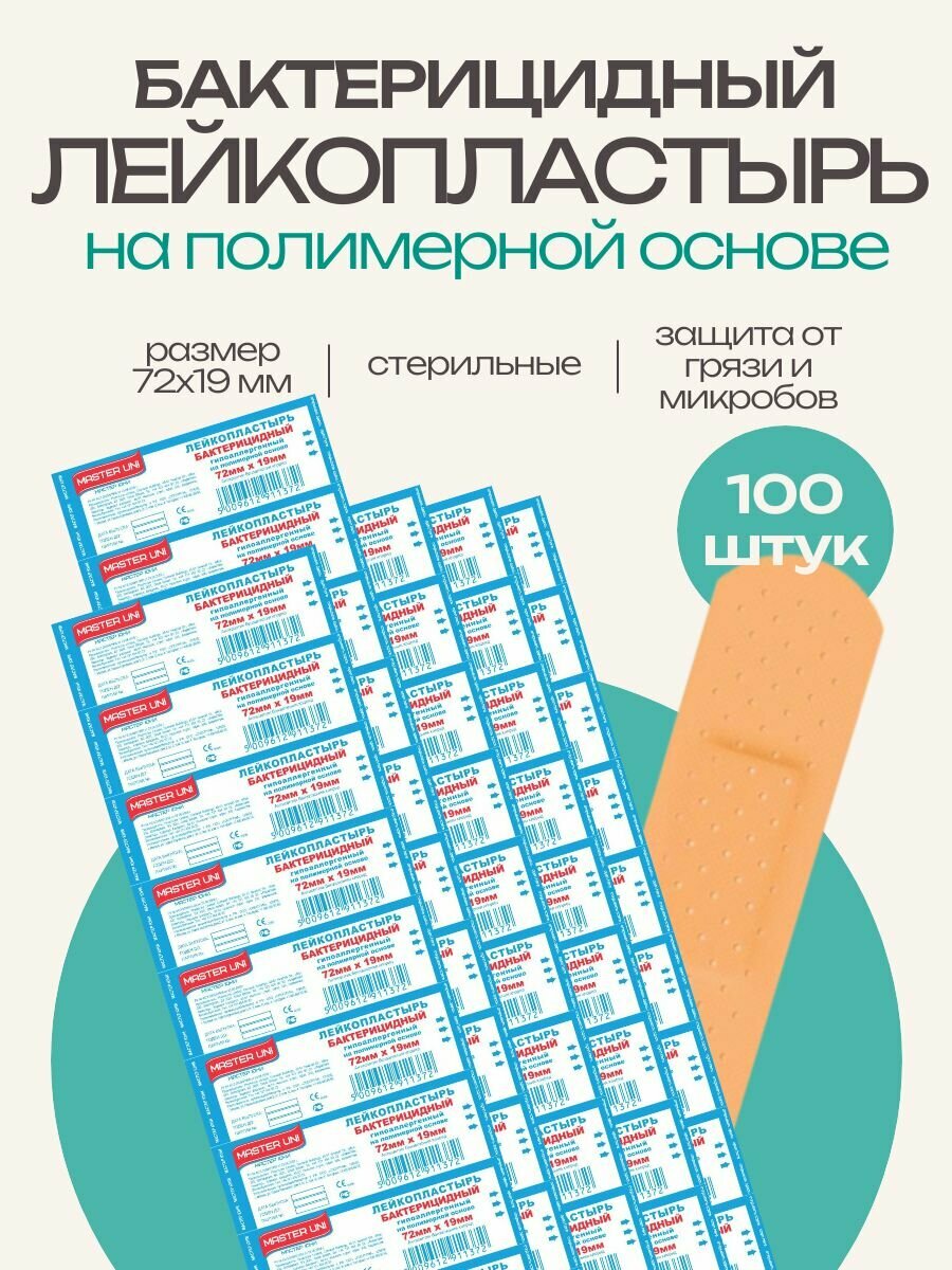 Master Uni, Бактерицидный лейкопластырь на полимерной основе 72х19 мм, 100 шт