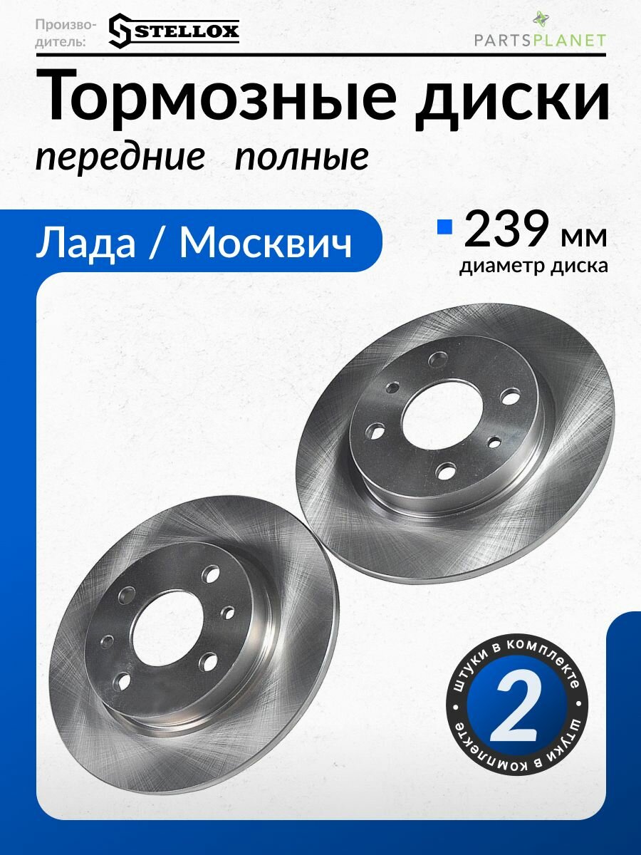 Тормозные диски, для Лада 2108, 2109, 2113, 2114, (Передние), Комплект 2шт, 6020-1206-SX Stellox.