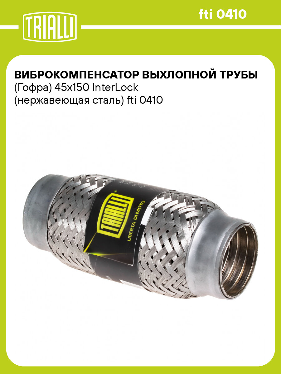 Гофра глушителя 45/150 мм Interlock TRIALLI fti 0410