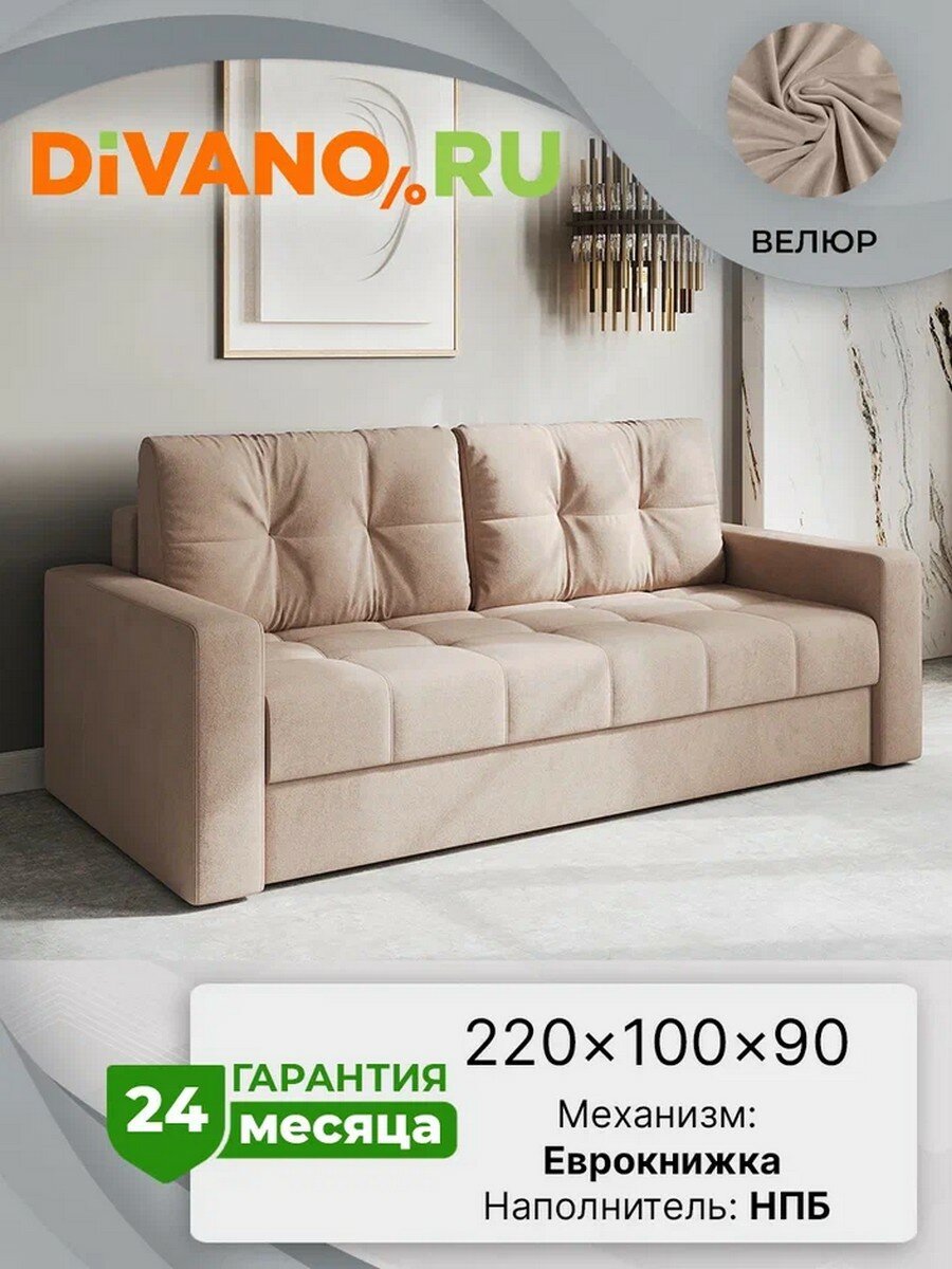 Диван раскладной Босс 2 DIVANO, с подлокотниками, 220×100×90 см, Бежевый