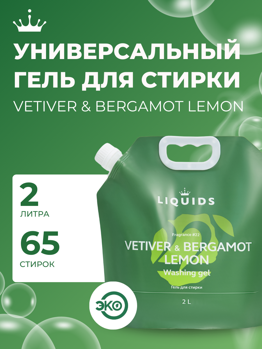 Гель для стирки Liquids ветивер, бергамот и лимон 2 литра