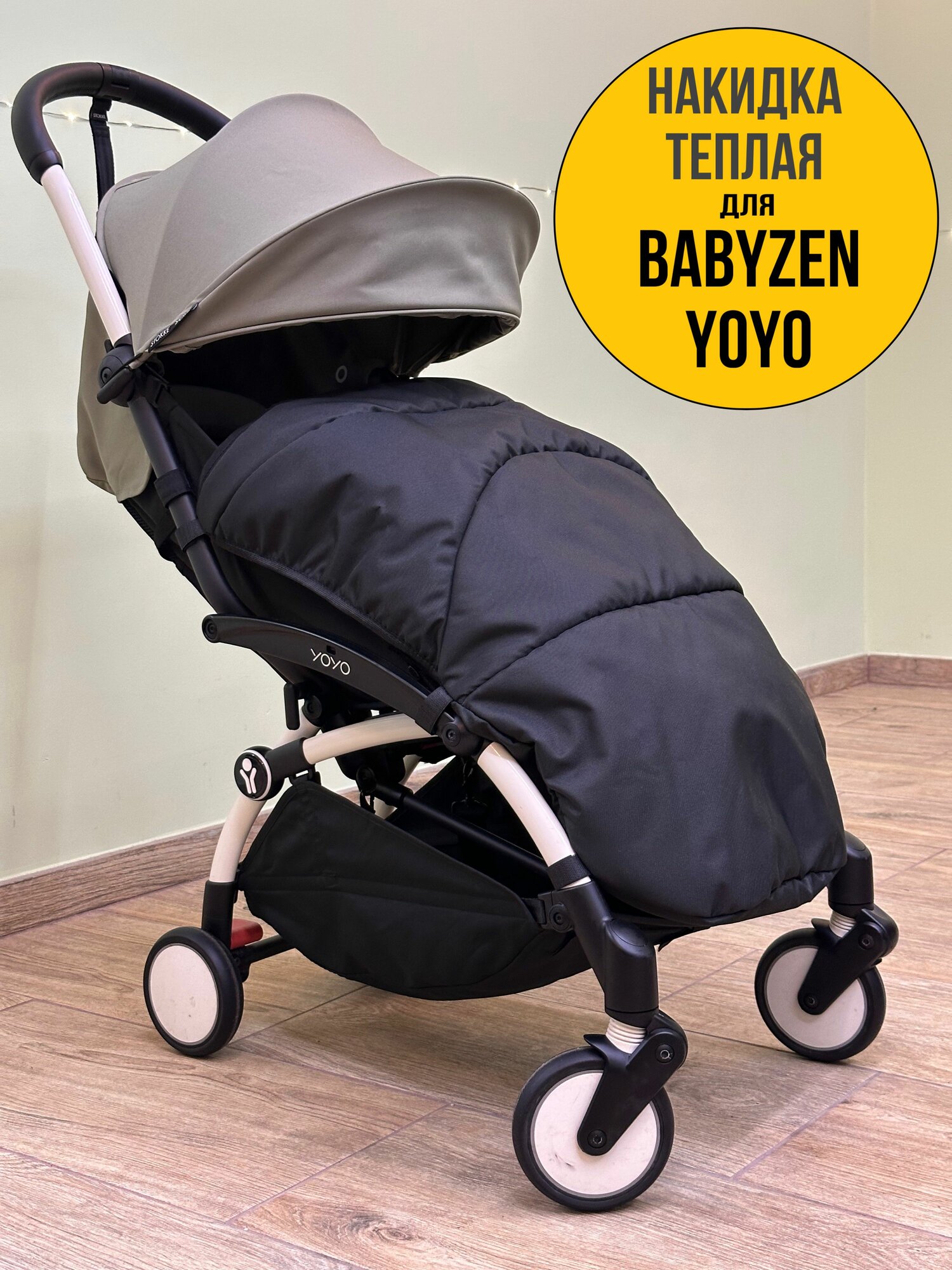 Накидка на ножки для коляски Babyzen Yoyo 2 (прогулочная 6-36мес)