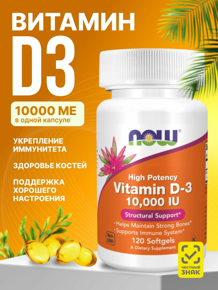 Витамин д3 10 000 МЕ капсулы now для иммунитета, костей d3 120 капсул