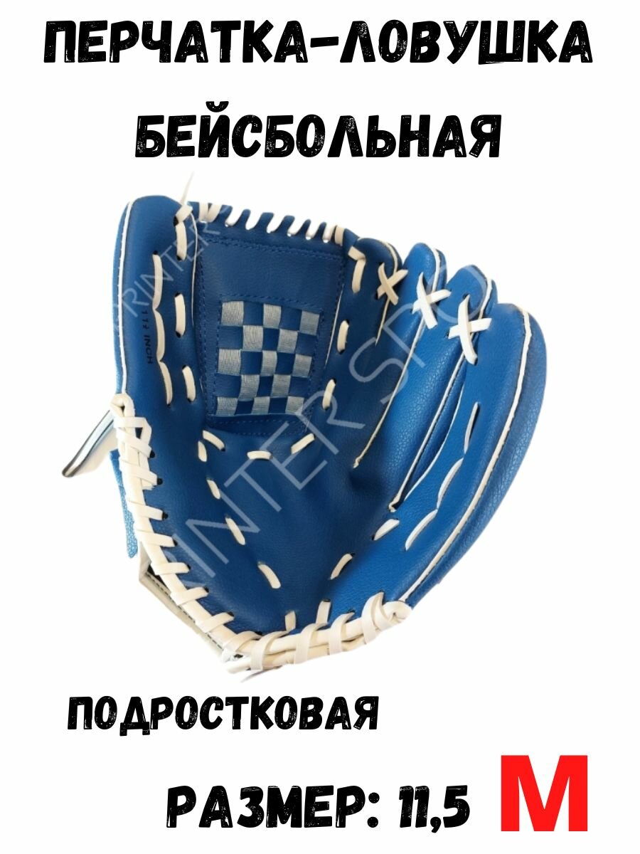 Бейсбольная перчатка из искусственной кожи (подростковая) (на левую руку для правши)
