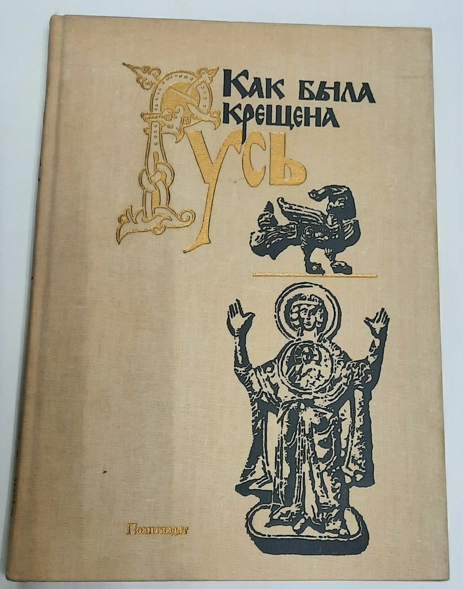 Как была крещена Русь