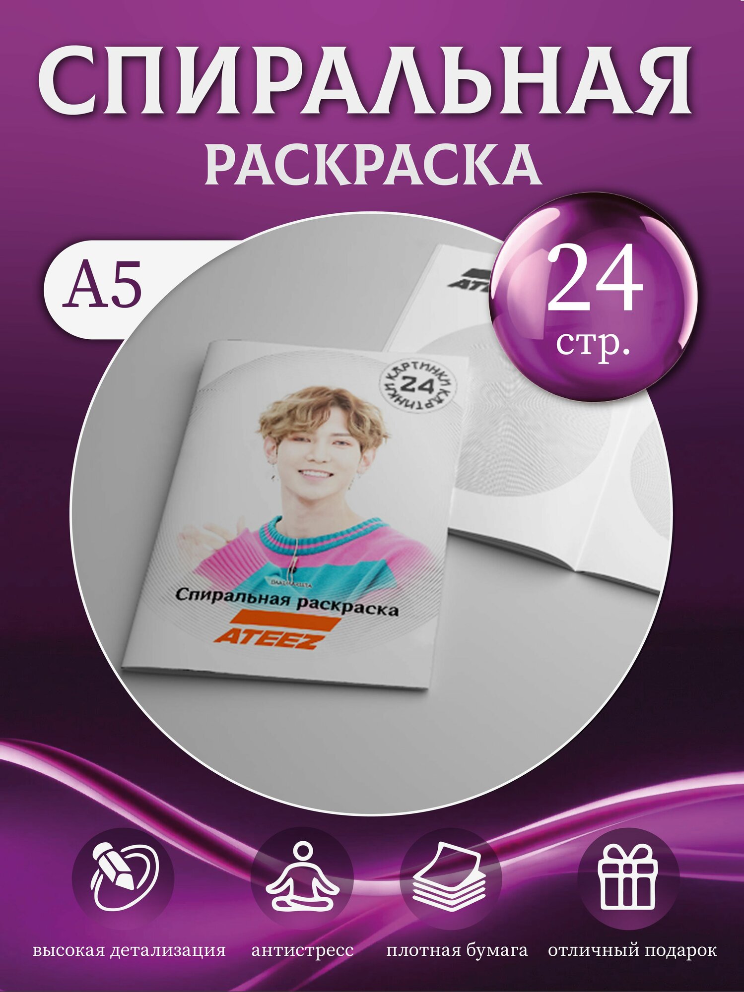 Спиральная раскраска по k-pop группе Ateez размером A5 SPrAS0010_A5