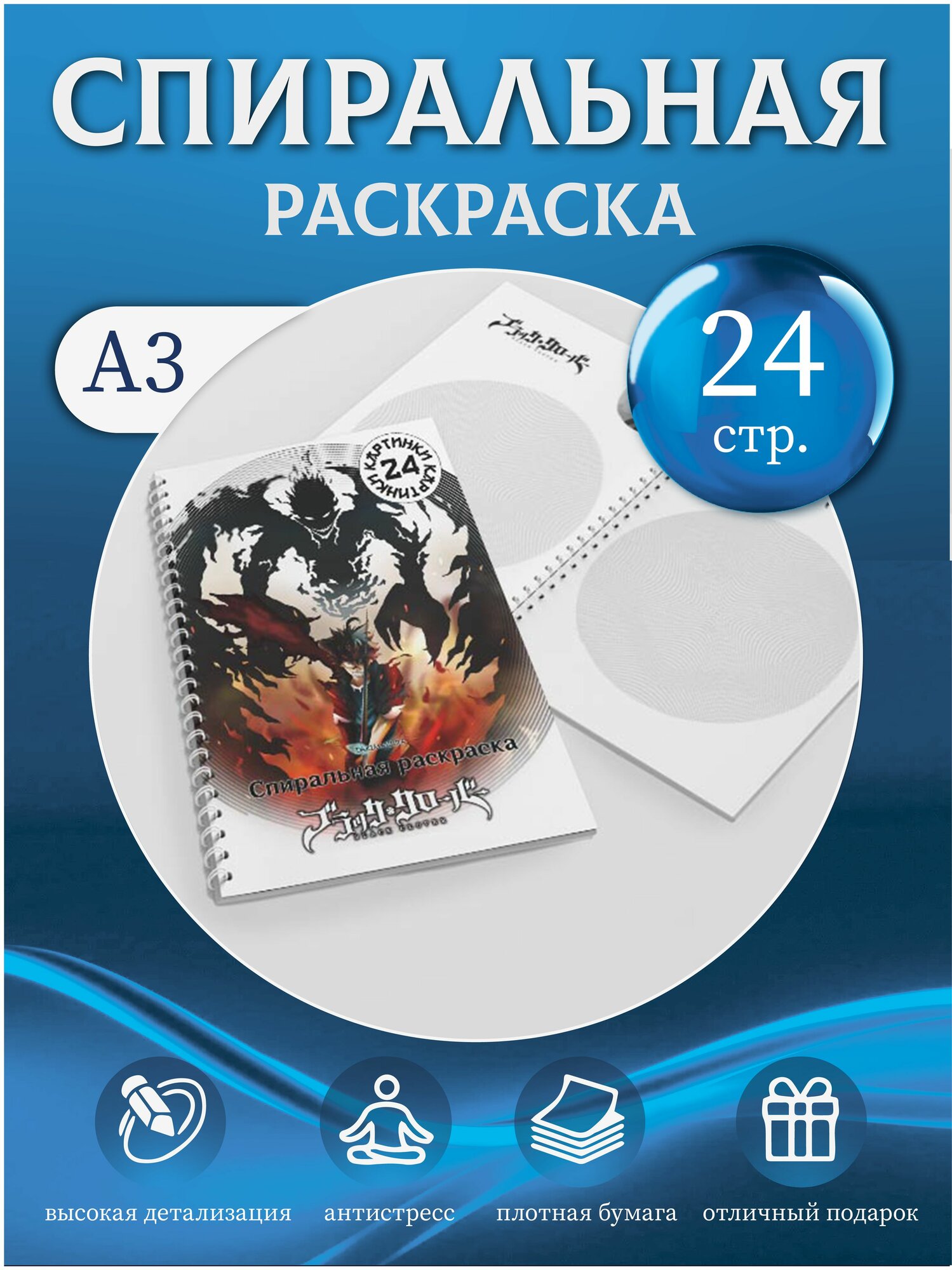 Спиральная раскраска по аниме Черный клевер размером A3 SPrAS0057_A3