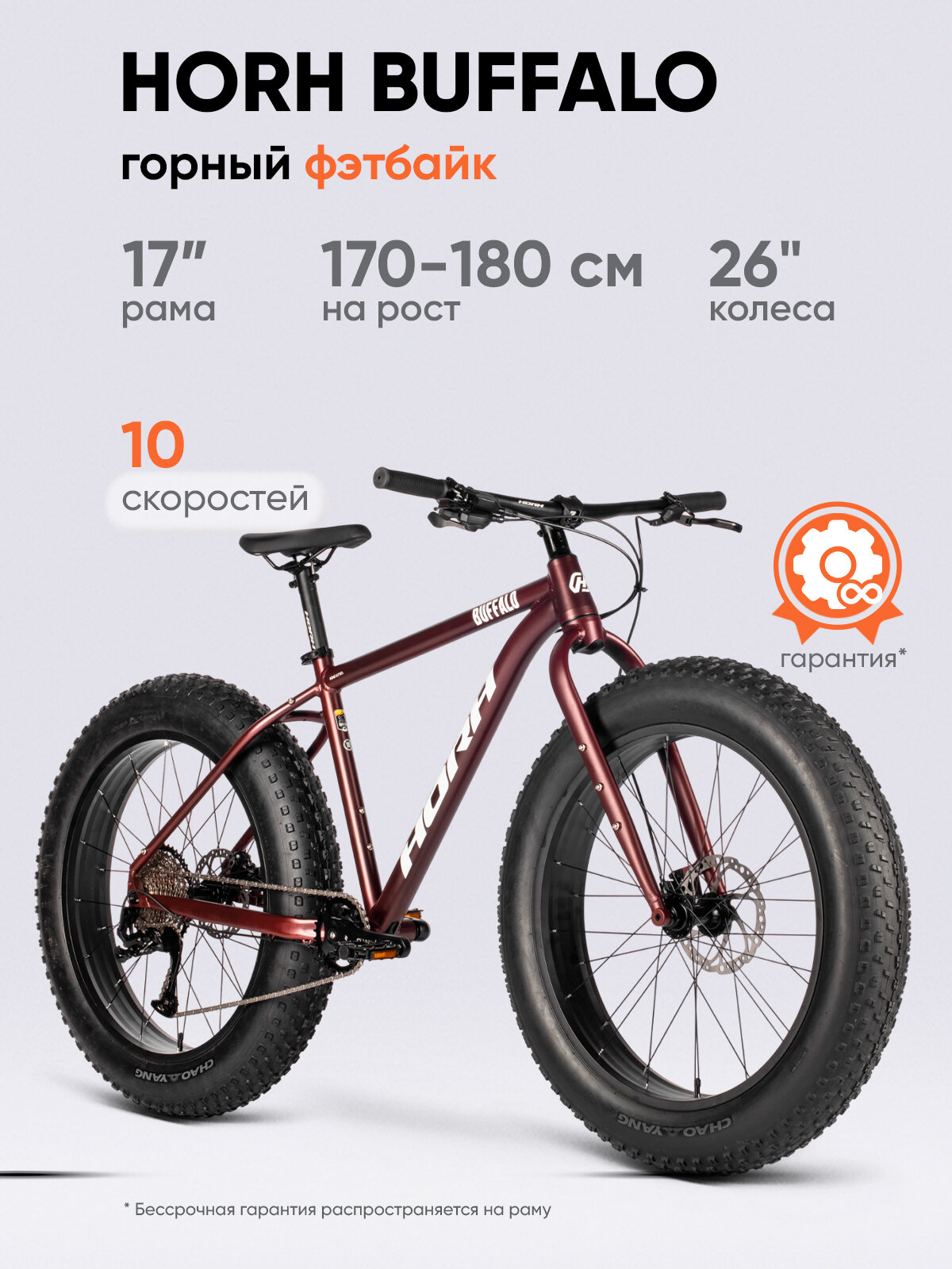 Велосипед фэтбайк HORH BUFFALO BFL26 BRW/WT 26" (2025) Brown-White/коричневый-белый, алюминиевый, рама 17" для роста 170-180 см, дисковые гидравлические тормоза, ригидная вилка, 10 скоростей