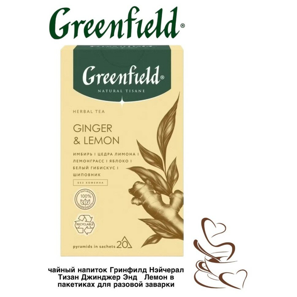 Чайный напиток Greenfield Ginger Lemon, имбирь, цедра лимона, яблоко, белый гибикус, шиповник 20 пирамидок