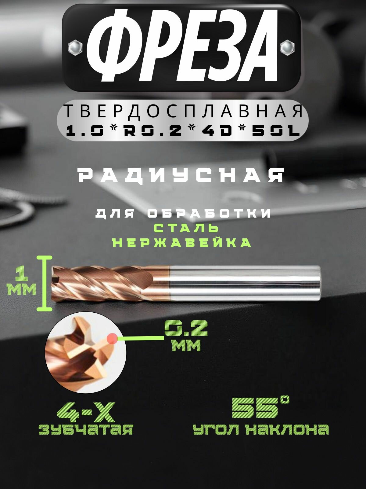 1.0*R0.2*4D*50L Фреза радиусная по стали, твердосплавная . 4-х заходная