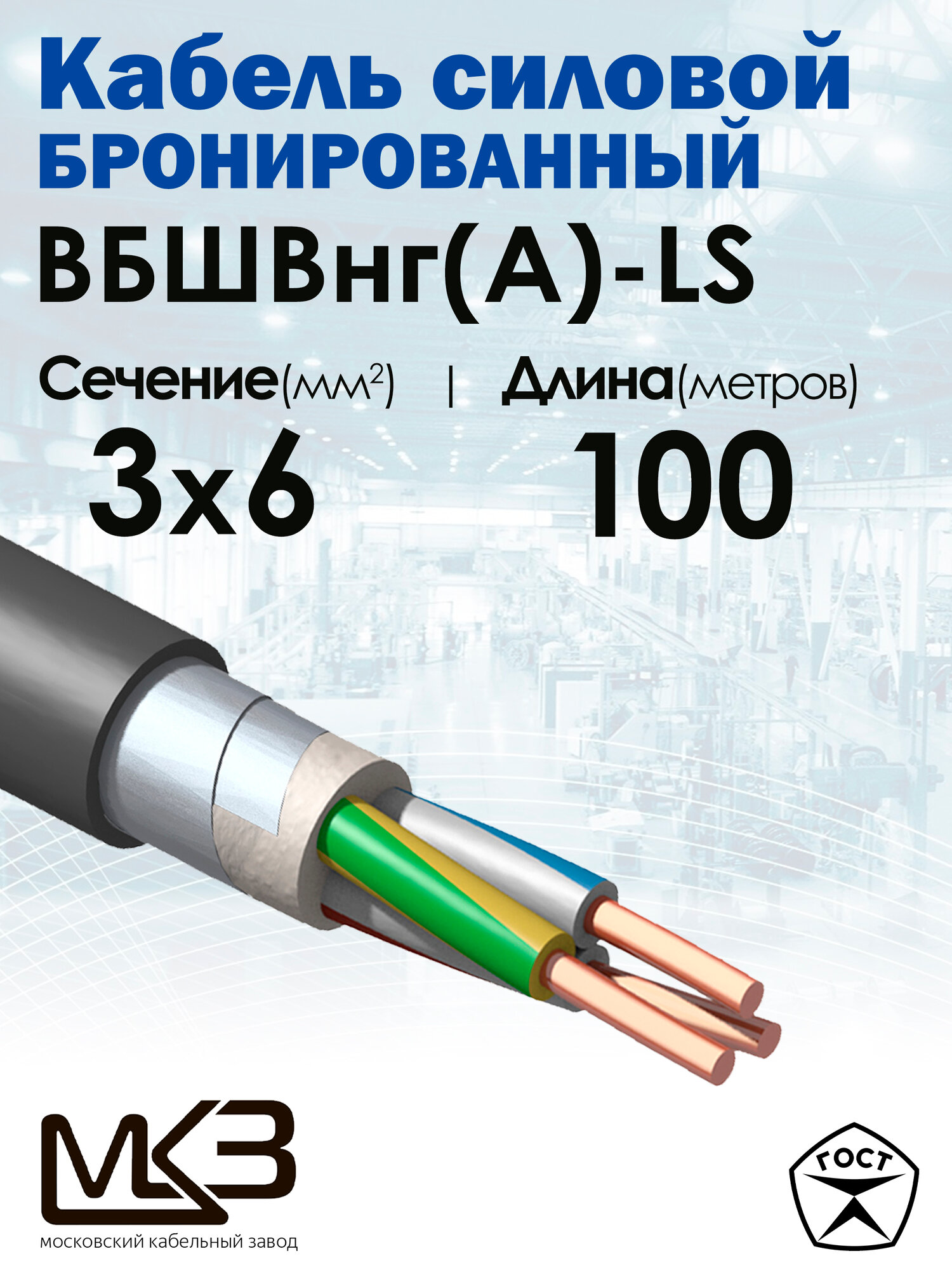 Кабель силовой бронированный ВБШвнг(А)-LS 3x6 110метров Московский кабельный завод