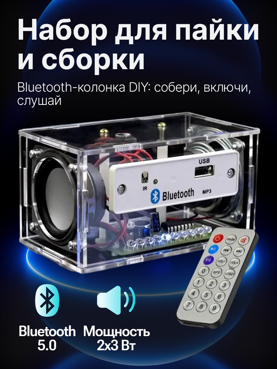 DIY-набор Run Energy для самостоятельной пайки DIY Bluetooth колонка 2×3 Вт с пультом и USB