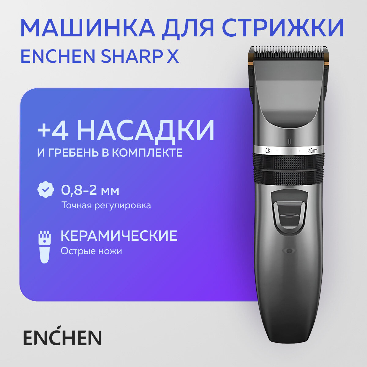 Машинка для стрижки волос Enchen "Sharp X", серая, автономная, керамические лезвия