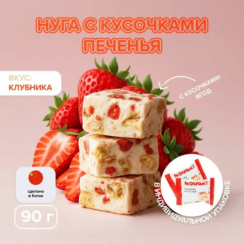 Нуга с кусочками печенья для перекуса и вкусное дополнение к чаю, каждая конфета в индивидуальной упаковке, 90 г.