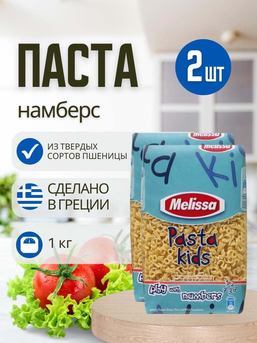 Melissa Макаронные изделия для детей Намберс, 2 шт