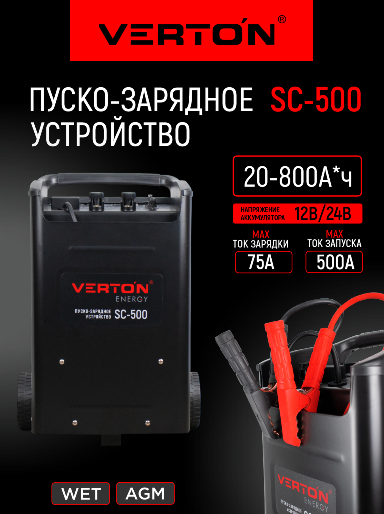 Пуско-зарядное устройство VERTON Energy SC-500 (230/50В/Гц,12/24В, емк20-800Ач, ток зар/зап75А/500А)
