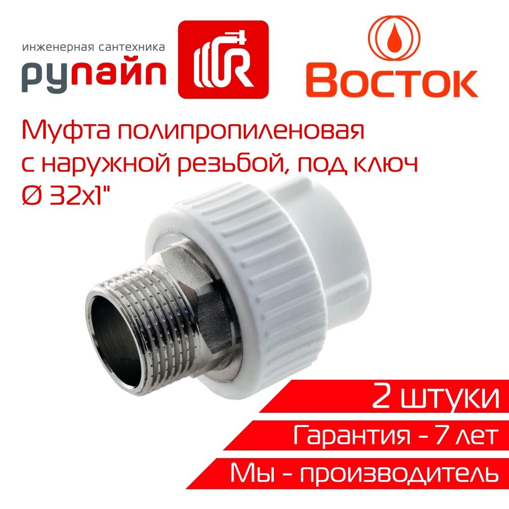 Муфта 32х1", с наружной резьбой, под ключ, полипропиленовая, белая, упаковка 2 штуки, Восток | VSMMk321w