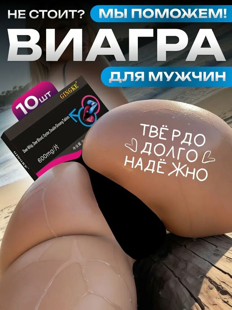 Виагра для мужчин быстродействующие, возбудитель мужской GINGKE, 10 шт