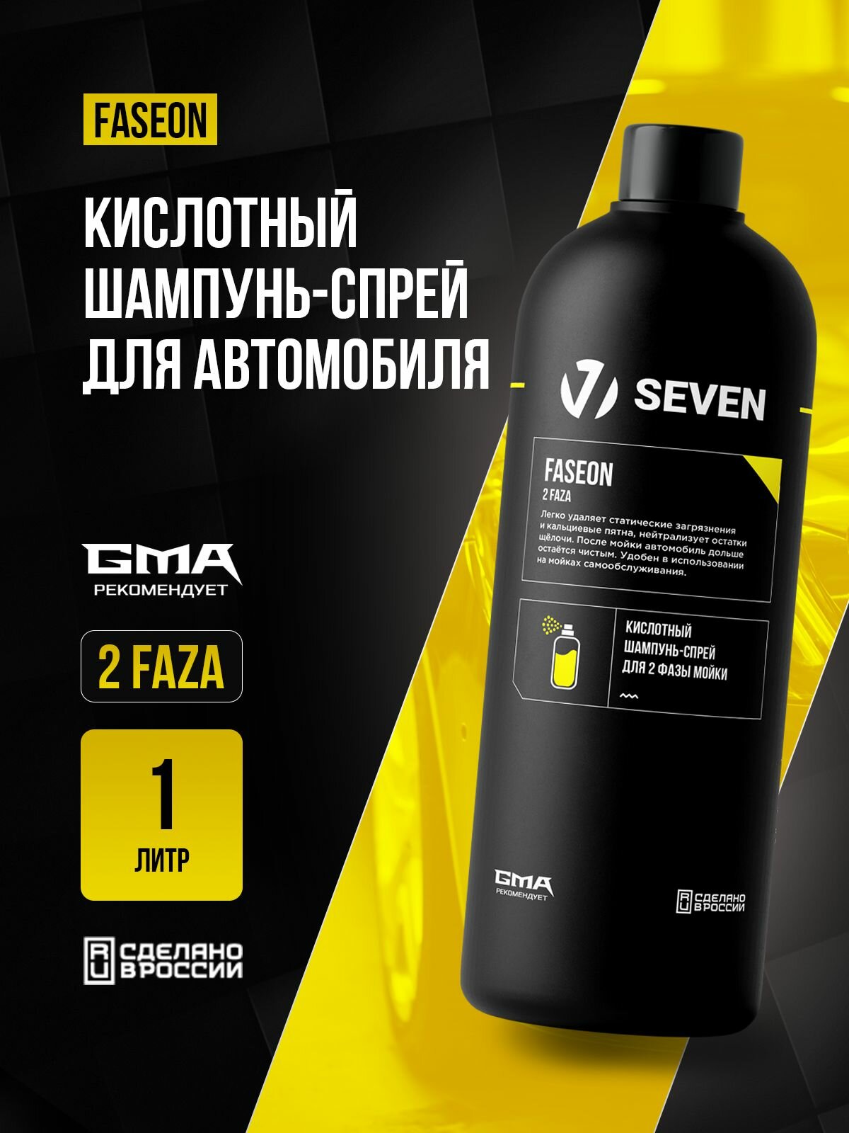 SEVEN FASEON Кислотный шампунь-спрей для второй фазы мойки автомобиля, 1л