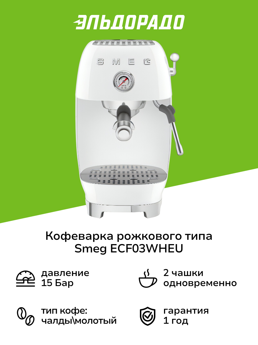 Кофеварка рожкового типа Smeg ECF03WHEU