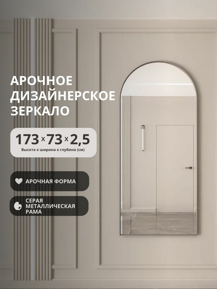 Арочное зеркало в серой металлической раме 173х73 см Арка, настенное