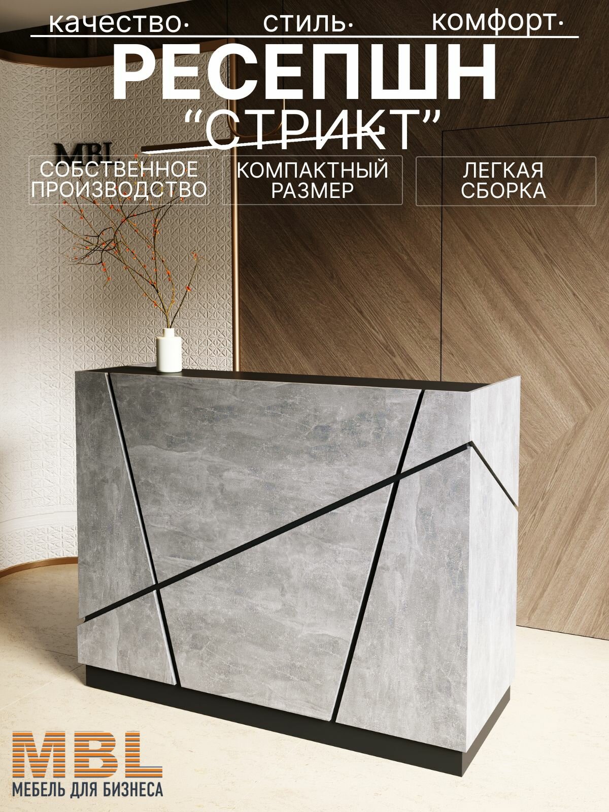 Ресепшн стрикт 150см