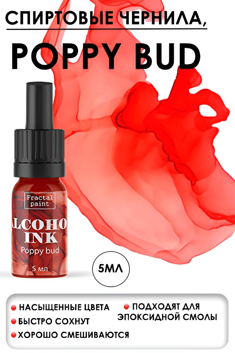 Алкогольные чернила (Бутон мака) (5 мл) для творчества и декора
