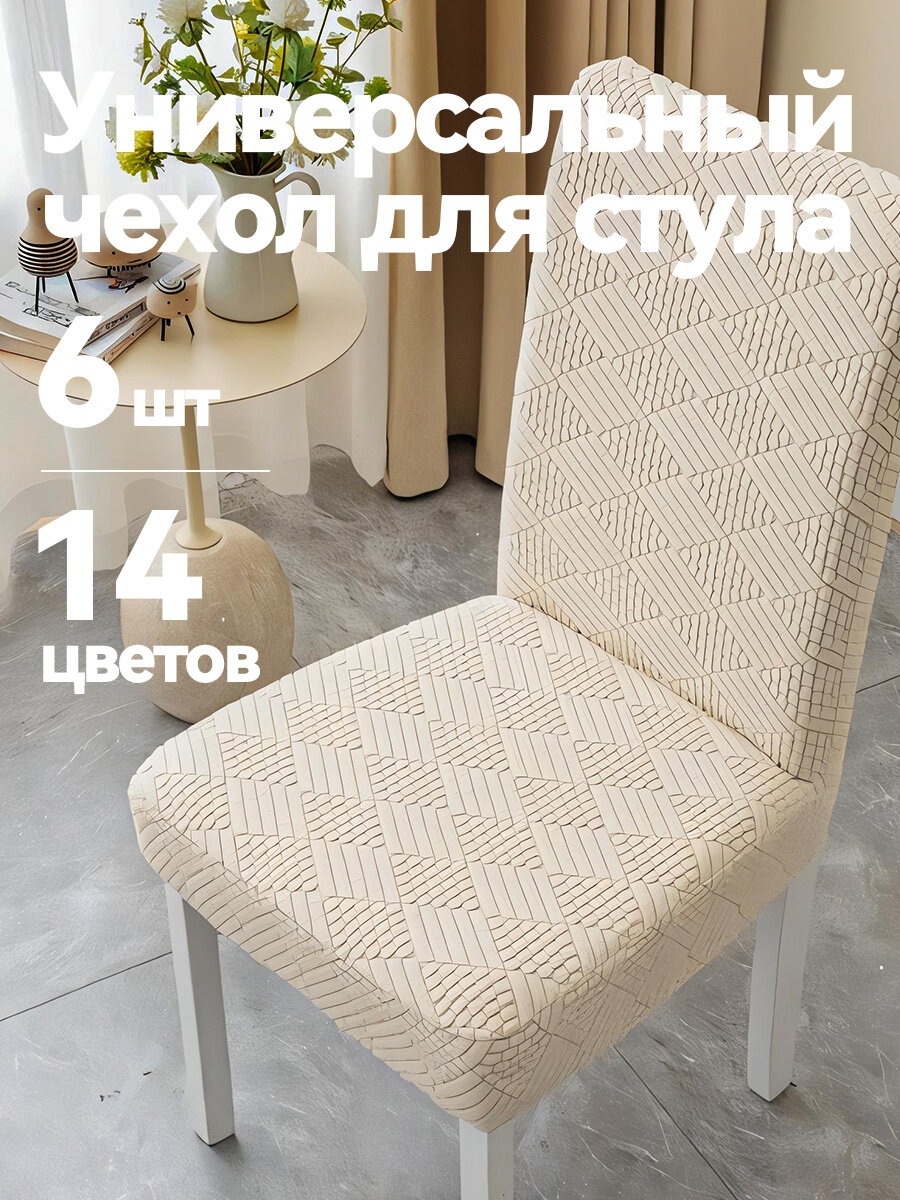 Чехлы на стулья со спинкой универсальные 6 шт