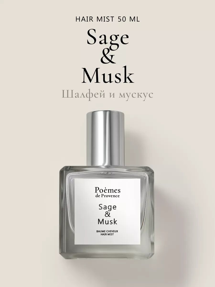 Спрей мист для волос и тела парфюмированный Sage & Musk
