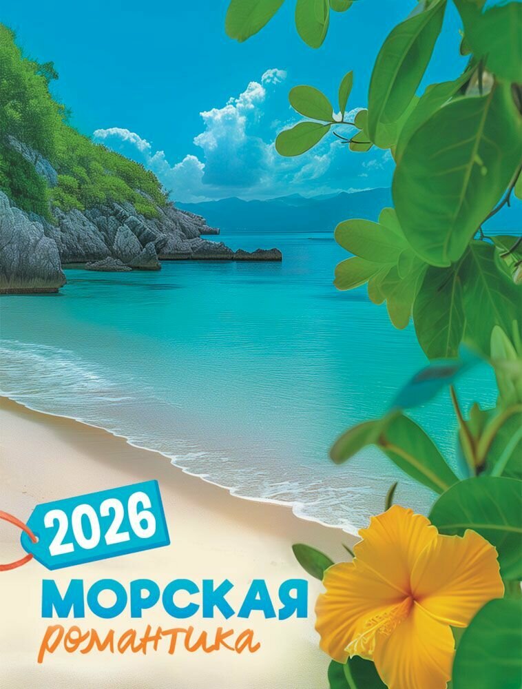 Календарь Линия успеха "Морская романтика", ламинированный картон, 14 листов