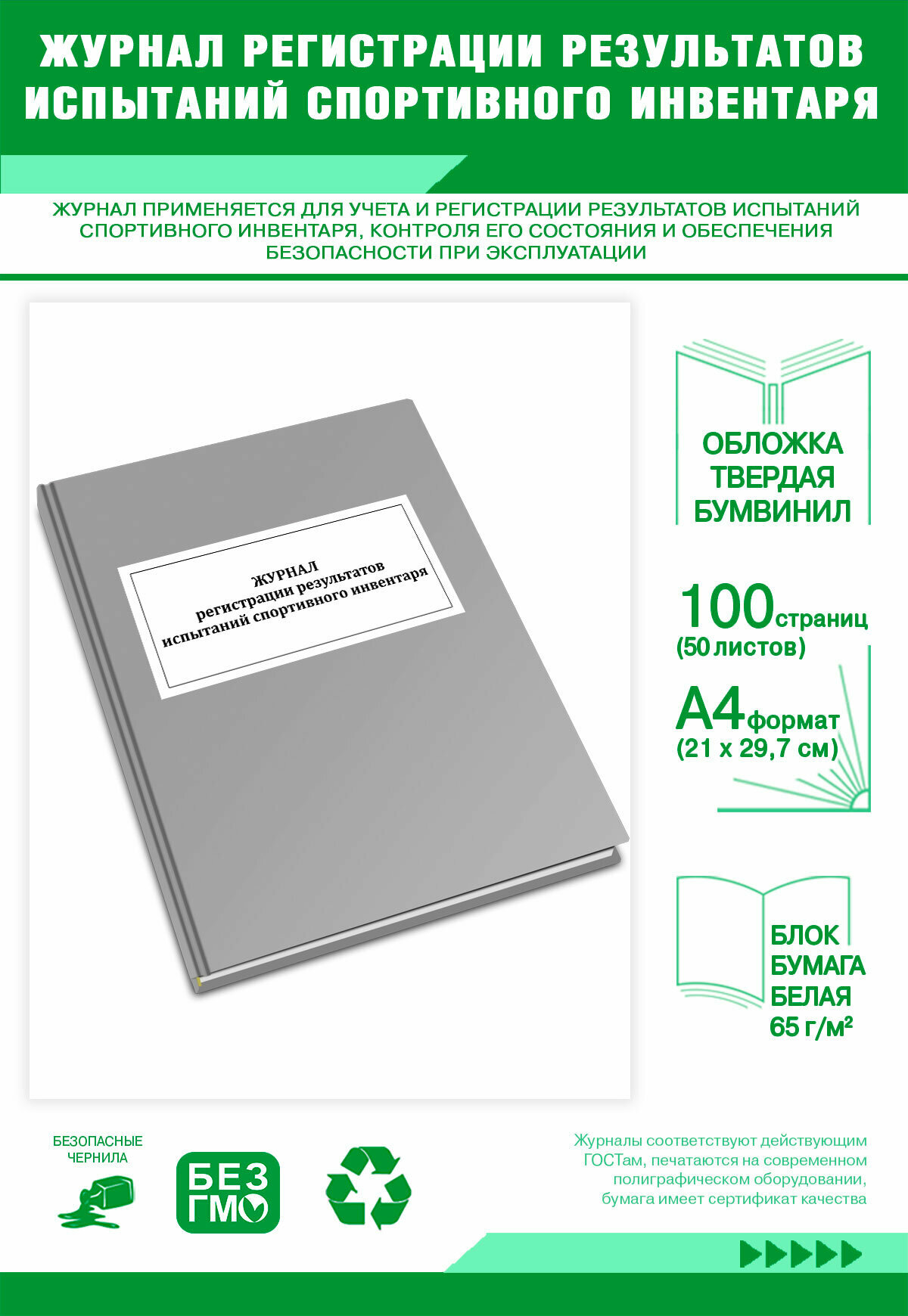 Журнал регистрации результатов испытаний спортивного инвентаря 100 страниц Твердый, серый, бумвинил