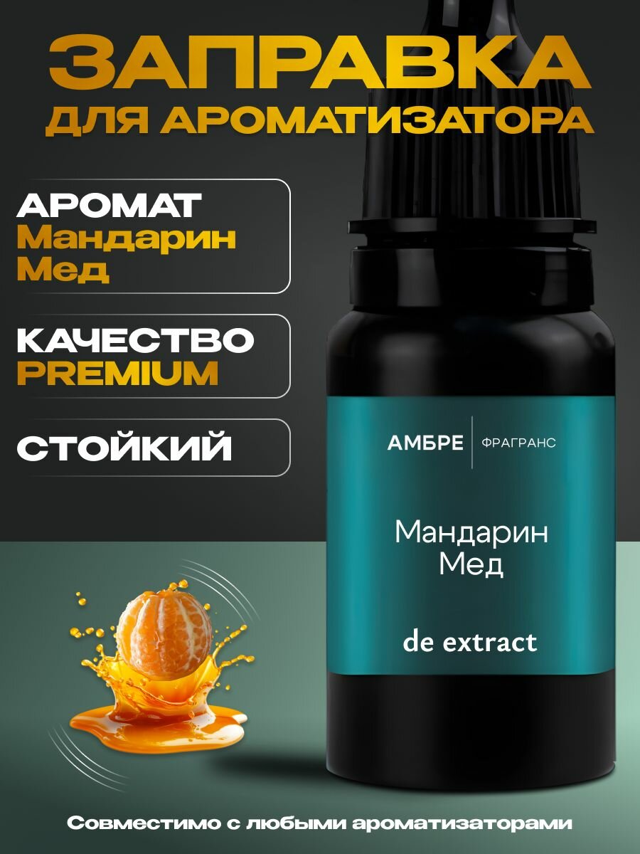 Аромамасло для автомобиля Мандарин и мед - 8 мл заправка для ароматизатора в машину