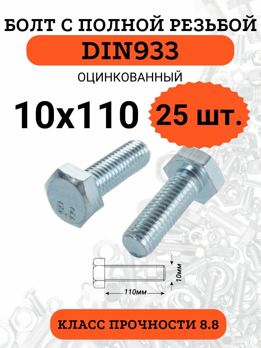Болт М10х110 с полной резьбой DIN933 оцинкованный, 25 шт.