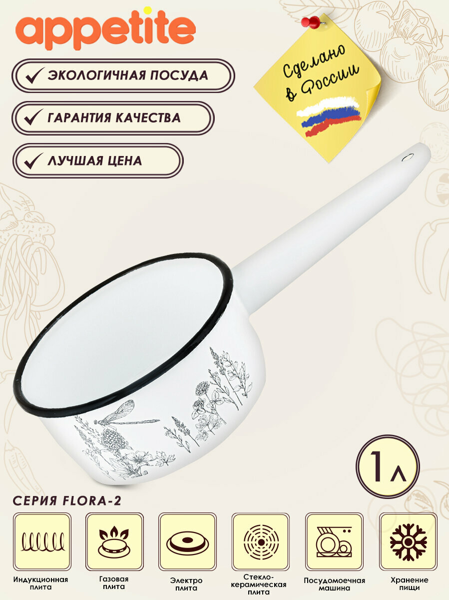 Эмалированный ковш Appetite FLORA-2, стекловидное покрытие, белый, 1 л
