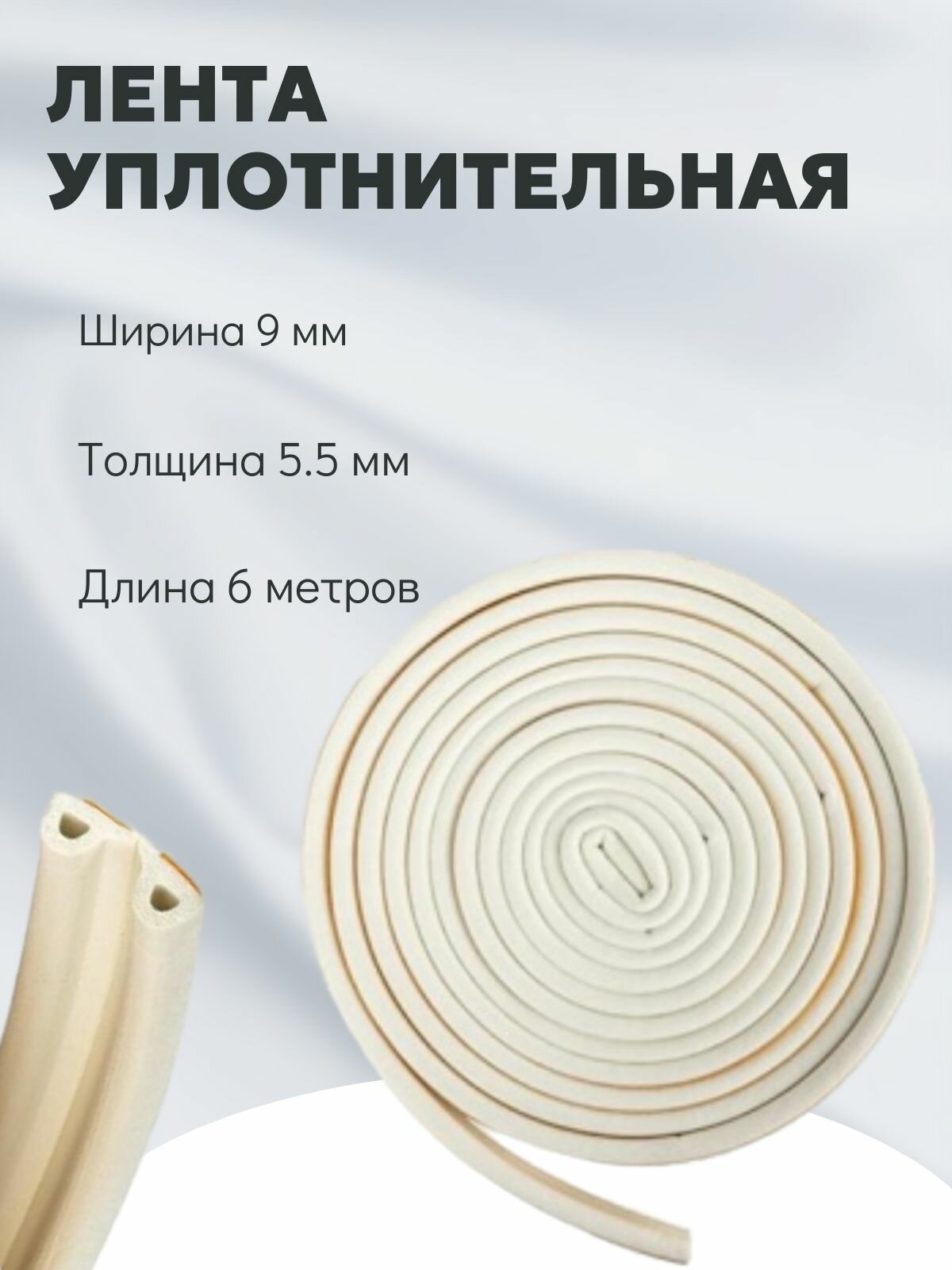 Лента уплотнительная самоклеющаяся, 9х5.5 мм, длина 6 м. Используется в быту и в производственных помещениях для шумо и теплоизоляции, а также уплотнения оконных рам, створок или дверной коробки.