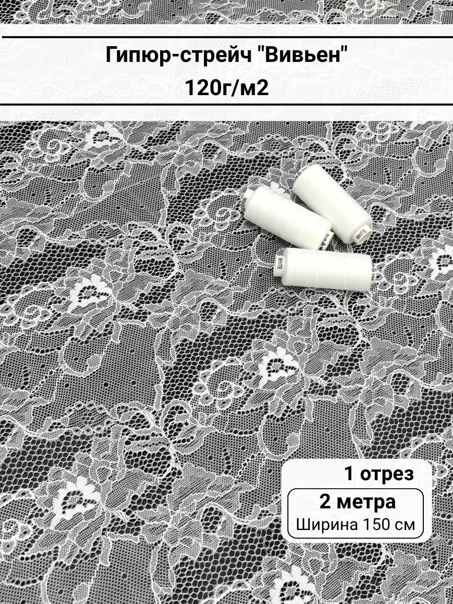 Ткань для шитья Гипюр-стрейч "Вивьен", цвет молочный, отрез 2 метра