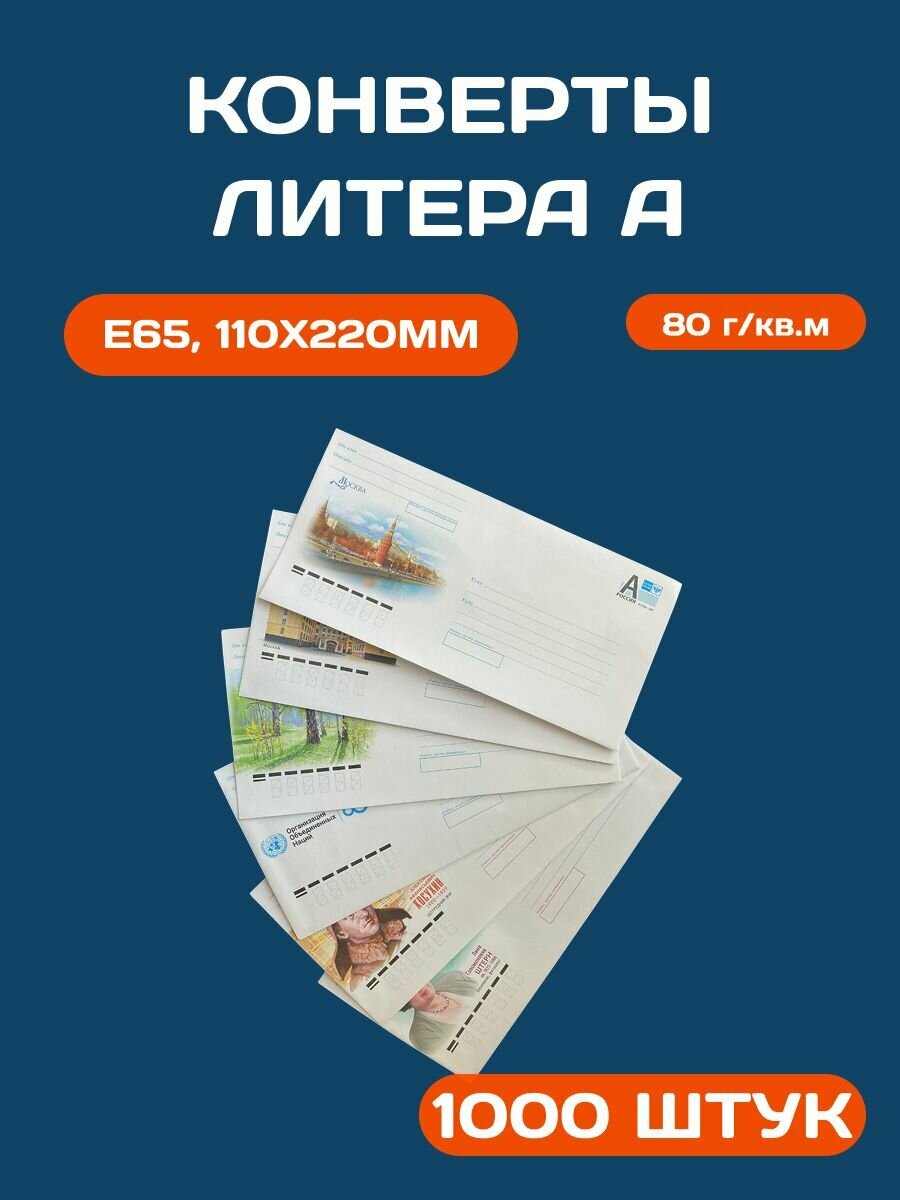 Конверт Почта России с Литерой А Формат Е65 (110х220 мм) 1000шт.