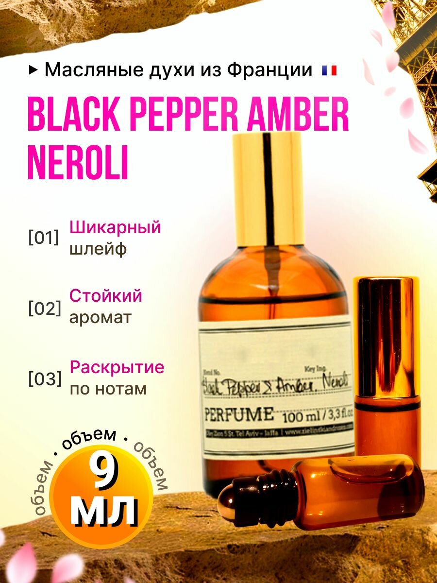 Black Pepper Amber, Neroli / Блэк Пэппер Амбер Духи Масляные