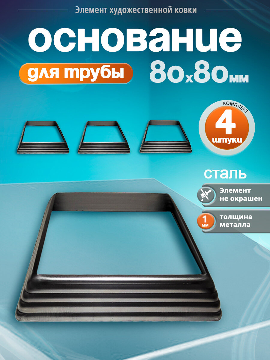 Основание для трубы 80х80 (4 шт)
