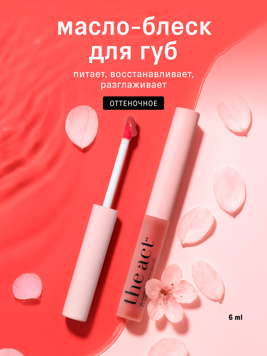 Блеск масло тинт для губ The Act увлажняющее, оттенок розовый, 6 мл