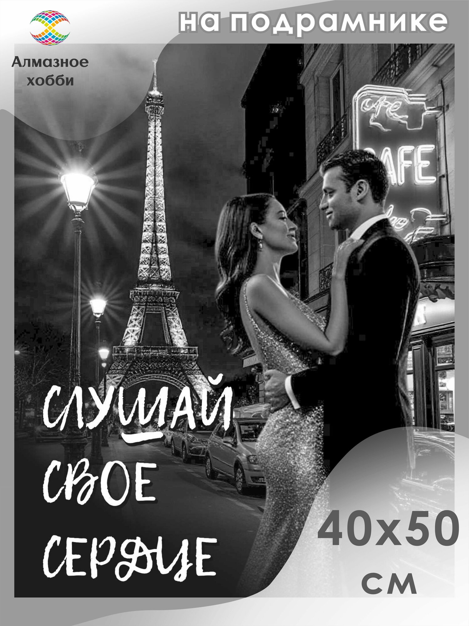Алмазная мозаика на подрамнике Надпись и влюбленные 40х50