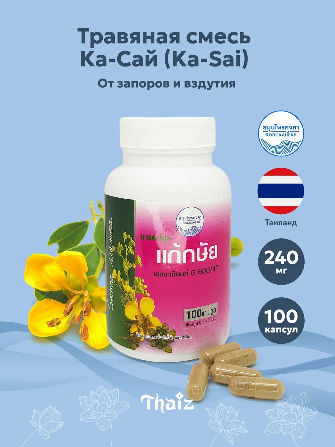 Тайская травяная смесь Ка-Сай (Ka-Sai) Kongka Herb от запоров и вздутия, 100 капсул