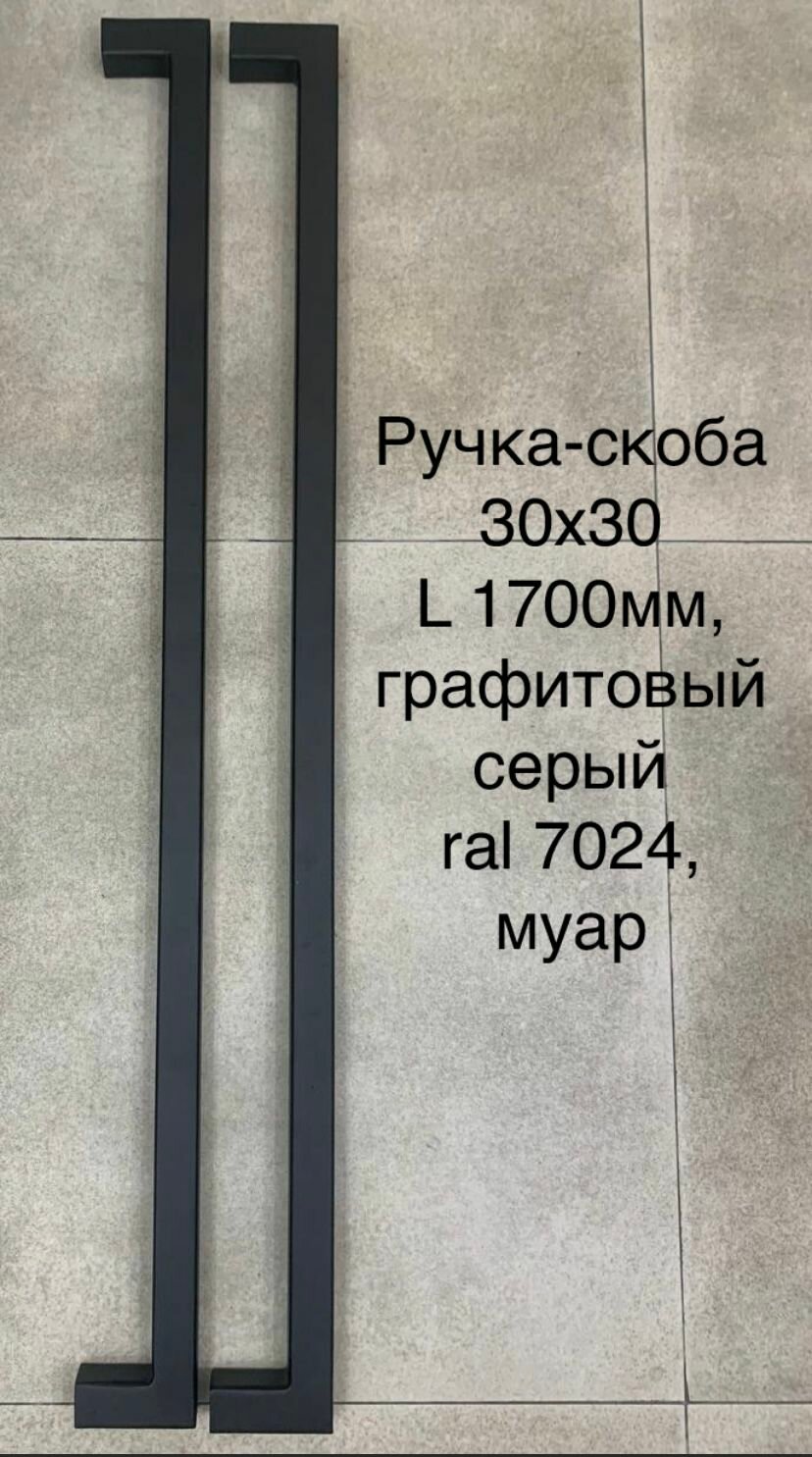 Ручка скоба 30х30х1700мм, ral 7024 графитовый серый, муар, двухсторонняя