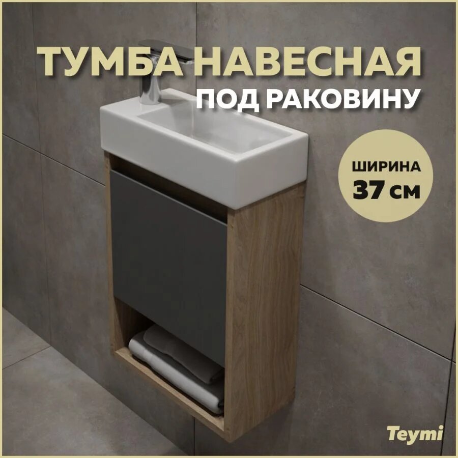 Тумба подвесная для ванной 37 см Teymi Nura корпус дуб фасад графит T60536