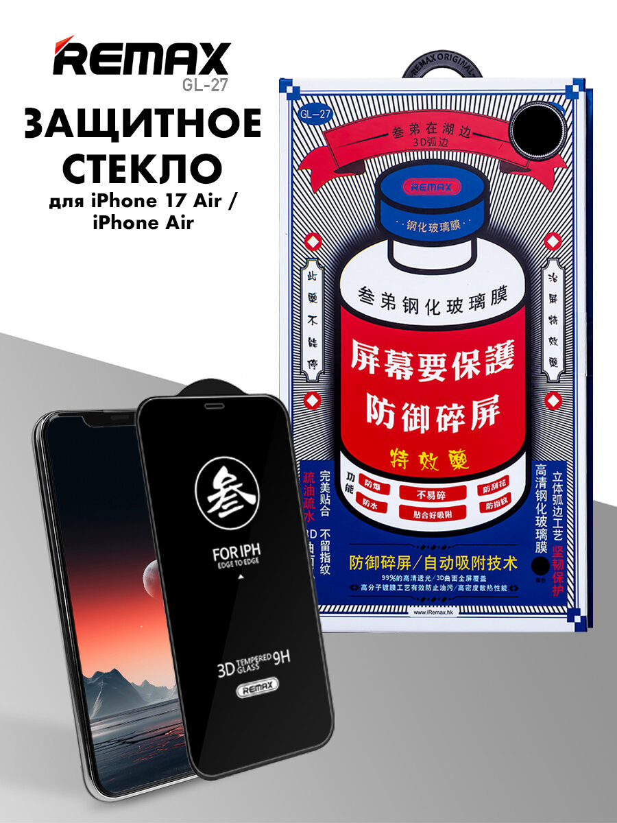 Защитное стекло REMAX GL-27 для iPhone 17 Air, противоударное бронестекло для Айфон 17 Эир