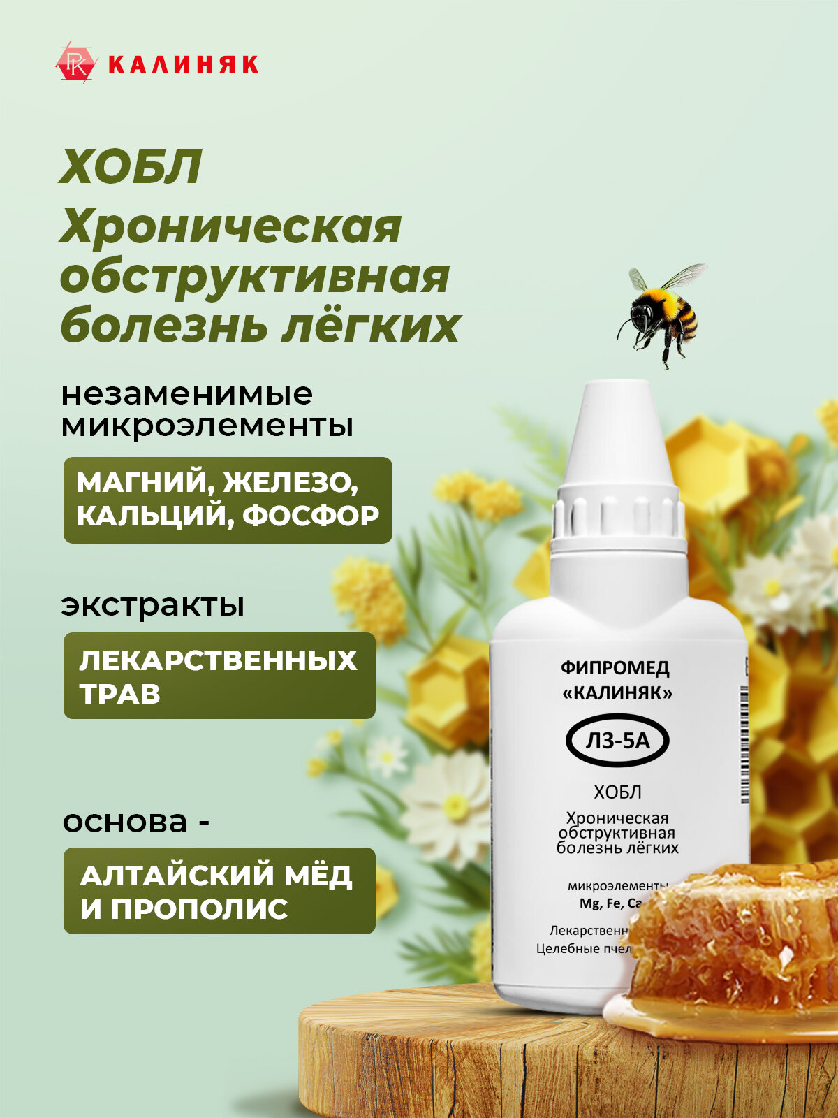 Фипромед Калиняк Л3-5А ХОБЛ, 50 мл