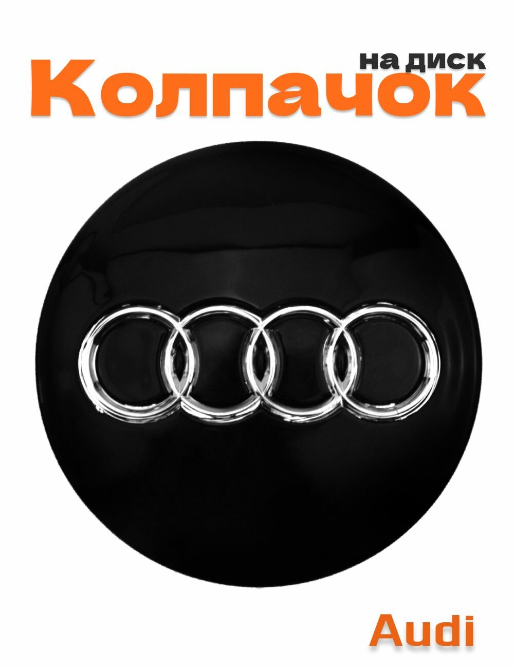 Колпачок на диск для Audi